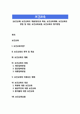 [보건교육] 보건교육의 개념(정의)과 목표, 보건교육계획, 보건교육의 방법 및 대상, 보건교육요원, 보건교육의 평가방법-1페이지