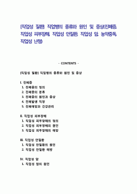 [직업성 질환] 직업병의 종류와 원인 및 증상(진폐증, 직업성 피부장해, 직업성 안질환, 직업성 암, 농약중독, 직업성 난청)-1페이지