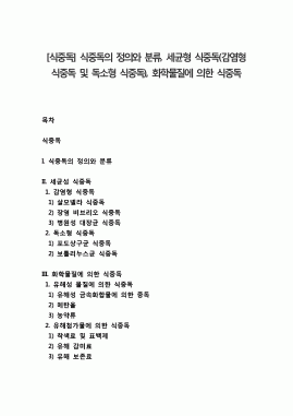 [식중독] 식중독의 정의와 분류, 세균형 식중독(감염형 식중독 및 독소형 식중독), 화학물질에 의한 식중독-1페이지