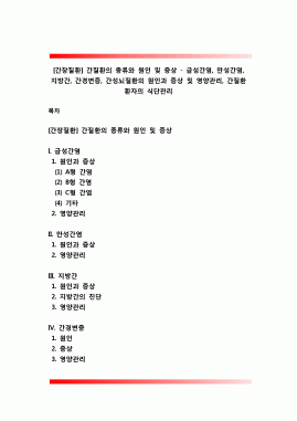 [간장질환] 간질환의 종류와 원인 및 증상 - 급성간염, 만성간염, 지방간, 간경변증, 간성뇌질환의 원인과 증상 및 영양관리, 간질환 환자의 식단관리-1페이지