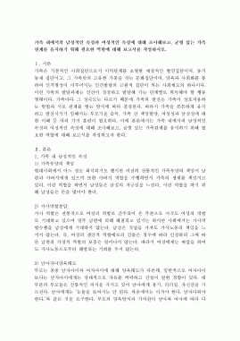 가족 내에서의 남성적인 속성과 여성적인 속성에 대해 조사해보고,  균형 있는 가족관계를 유지하기 위해 필요한 역할에 대해 보고서를 작성하시오  [균형 있는 가족관계]-1페이지