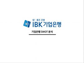 경영기법과 용어사례(IBK기업은행, 기업소개, 기업분석,  SWOT분석)-1페이지