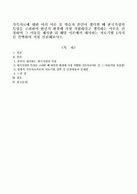 가족치료에 대한 여러 이론 중 학습자 본인이 생각할 때 한국가정의 특성을 고려하여 현실적 환경에 가장 적합하다고 생각하는 이론을 선정하여 그 이유를 제시한 뒤 해당 이론에서 제시하-1페이지