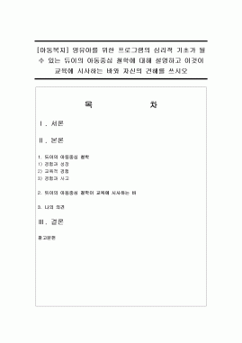 [아동복지] 영유아를 위한 프로그램의 심리적 기초가 될 수 있는 듀이의 아동중심 철학에 대해 설명하고 이것이 교육에 시사하는 바와 자신의 견해를 쓰시오 [듀이철학]-1페이지