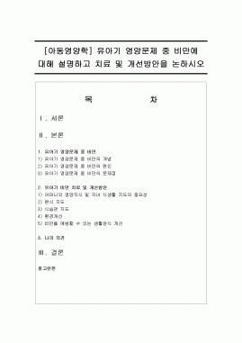 [아동영양학] 유아기 영양문제 중 비만에 대해 설명하고 치료 및 개선방안을 논하시오 : 비만-1페이지