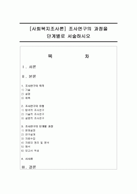 [사회복지조사론] 조사연구의 과정을 단계별로 서술하시오 - 조사연구과정-1페이지