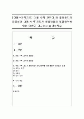 [아동수과학지도] 아동 수학 교육이 왜 필요한지의 중요성과 아동 수학 지도가 영유아들의 발달영역에 어떤 영향이 미치는지 설명하시오 - 수학교육-1페이지