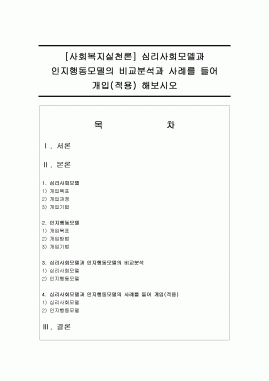 [사회복지실천론] 심리사회모델과 인지행동모델의 비교분석과 사례를 들어 개입(적용) 해보시오 : 사례-1페이지