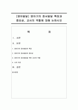 [영아발달] 영아기의 정서발달 특징과 중요성,  교사의 역할에 대해 논하시오 (정서발달)-1페이지