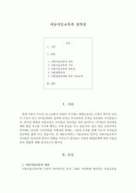 아동 미술교육과 창의성의 관계에 대해 정리하고, 각 발달 단계별 창의성 향상을 위한 미술지도 방법에 대해 참고자료들을 참고로 하여 각자의 생각을 정리하세요.-1페이지