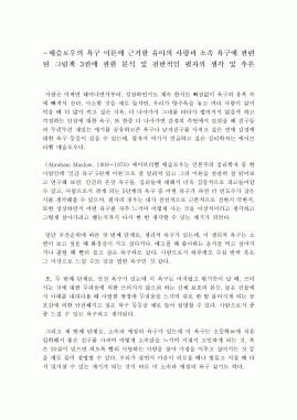 매슬로우의 욕구이론을 설명하고 유아의 사랑과 소속의 욕구를 반영한 그림책을 3권을 선정하여 분석하시오.-1페이지