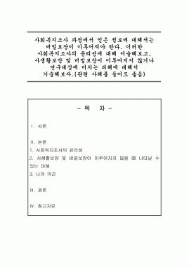 사회복지조사 과정에서 얻은 정보에 대해서는 비밀보장이 이루어져야 한다. 이러한 사회복지조사의 윤리성에 대해 서술해보고, 사생활보장 및 비밀보장이 이루어지지 않거나 연구대상에 미치는-1페이지