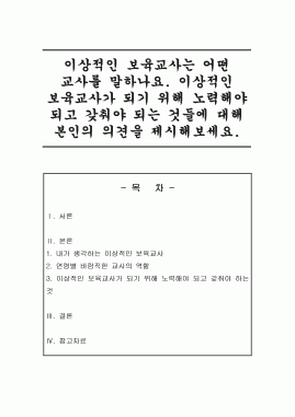 이상적인 보육교사는 어떤 교사를 말하나요. 이상적인 보육교사가 되기 위해 노력해야 되고 갖춰야 되는 것들에 대해 본인의 의견을 제시-1페이지