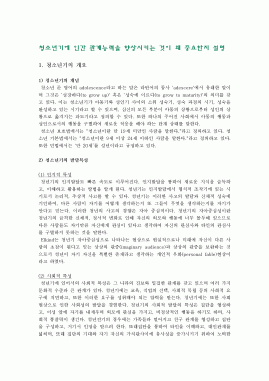 청소년기에 인간 관계능력을 향상시키는 것이 왜 중요한지 설명-1페이지