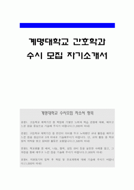 [계명대학교 수시모집 간호학과자기소개서] 2017학년도 계명대 간호학과 자기소개서, 간호학과학업계획서, 간호학과학업계획서 예문, 수시 간호학과학업계획서, 대입 간호학과학업계획서-1페이지