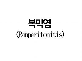 복막염 간호과정에 대한 발표 PPT  - Case information, 복막염 질병기술, 간호사정, 간호진단, 간호과정, 교육자료, 간호기록지(SOAPIE-1페이지