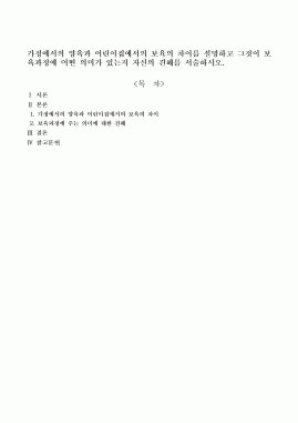 가정에서의 양육과 어린이집에서의 보육의 차이를 설명하고 그것이 보육과정에 어떤 의미가 있는지 자신의 견해를 서술하시오.-1페이지