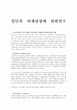 킹던의 의제설정,킹던이론의 총체적인 이해,킹던의 상황,정치흐름 의제설정-1페이지