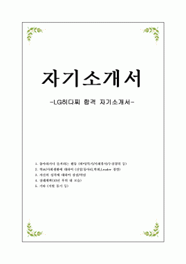 LG히다찌_자기소개서-1페이지