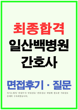 일산백병원자소서,일산백병원자기소개서(합격자소서&면접)자기소개서일산백병원면접,자소서일산백병원백병원 간호사 자소서,일산백병원 간호사 자기소개서, 일산백병원 간호사면접자기소개-1페이지