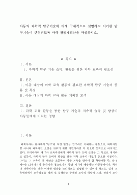 아동의 과학적 탐구기술에 대해 구체적으로 설명하고 이러한 탐구기술이 반영되도록 과학 활동계획안을 작성하시오.-1페이지