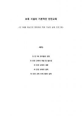 보육시설의 기본적인 안전교육 중에서 만 5세를 대상으로 현장에서 적용가능한 실제 프로그램 작성-1페이지