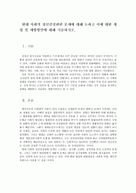 현대 사회의 정신건강관련 문제에 대해 논하고 이에 대한 개입 및 예방방안에 대해 기술하시오.-1페이지