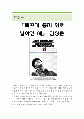 <<뻐꾸기 둥지 위로 날아간 새 감상 및 분석>>뻐꾸기 둥지 위로 날아간 새 영화감상문,감상문,뻐꾸기 둥지 위로 날아간 새 줄거리,분석,독후감,소감문,느낀점,감상평,해석,비평,비판-1페이지