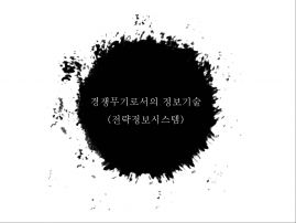 [마케팅]경쟁무기로서의 정보기술-1페이지