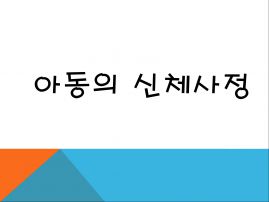 [의약학] 아동의신체사정, 귀신체사정, 코신체사정, 입신체사정, 인후신체사정, 가슴신체사정, 폐신체사정, 심장신체사정, 정상심잡음-1페이지