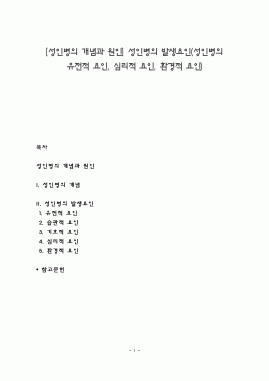 [성인병의 개념과 원인] 성인병의 발생요인(성인병의 유전적 요인, 심리적 요인, 환경적 요인)-1페이지