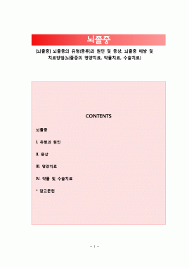 [뇌졸중] 뇌졸중의 유형(종류)과 원인 및 증상, 뇌졸중 예방 및 치료방법(뇌졸중의 영양치료, 약물치료, 수술치료)-1페이지