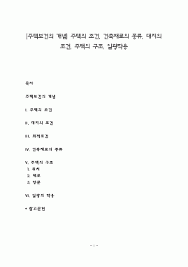 [주택보건의 개념] 주택의 조건, 건축재료의 종류, 대지의 조건, 주택의 구조, 일광작용-1페이지