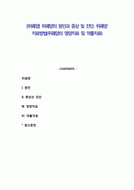 [위궤양] 위궤양의 원인과 증상 및 진단, 위궤양 치료방법(위궤양의 영양치료 및 약물치료)-1페이지