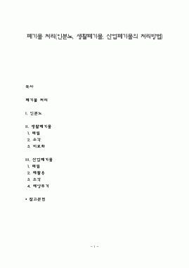 폐기물 처리(인분뇨, 생활폐기물, 산업폐기물의 처리방법)-1페이지