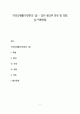 악성신생물(악성종양, 암) - 암의 원인과 증상 및 진단, 암 치료방법-1페이지