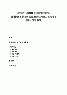 내분비계 장애물질) 환경에서의 내분비 장애물질(다이옥신의 발생과정과 오염경로 및 인체에 미치는 영향, DDT)-1페이지