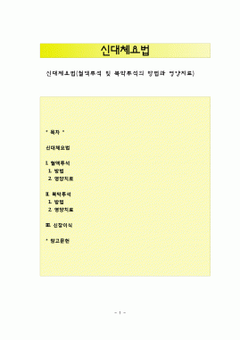 신대체요법(혈액투석 및 복막투석의 방법과 영양치료)-1페이지