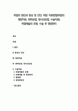 위암의 원인과 증상 및 진단, 위암 치료방법(위암의 영양치료, 화학요법, 방사선요법, 수술치료), 위절제술의 유형, 수술 후 영양관리-1페이지