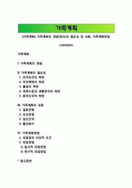 [가족계획] 가족계획의 개념(정의)과 필요성 및 내용, 가족계획방법-1페이지