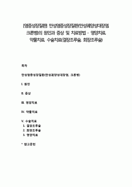 [염증성장질환] 만성염증성장질환(만성궤양성대장염, 크론병)의 원인과 증상 및 치료방법 - 영양치료, 약물치료, 수술치료(결장조루술, 회장조루술)-1페이지