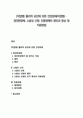 [직업병] 물리적 요인에 의한 건강장애(직업병) - 경견완장해, 소음성 난청, 진동장해의 원인과 증상 및 치료방법-1페이지