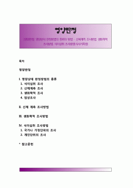 [영양판정] 영양상태 판정방법의 종류와 방법 - 신체계측 조사방법, 생화학적 조사방법, 식이섭취 조사방법(식사기록법)-1페이지