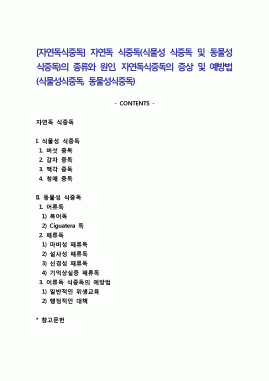 [자연독식중독] 자연독 식중독(식물성 식중독 및 동물성 식중독)의 종류와 원인, 자연독식중독의 증상 및 예방법(식물성식중독, 동물성식중독)-1페이지