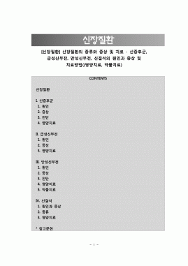 [신장질환] 신장질환의 종류와 증상 및 치료 - 신증후군, 급성신부전, 만성신부전, 신결석의 원인과 증상 및 치료방법((영양치료, 약물치료)-1페이지