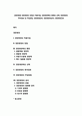 [경장영양] 경장영양의 장점과 적용지침, 경장영양액의 종류와 선택, 경장영양의 투여경로 및 주입방법, 경장영양관리, 경장영양대상자, 경양영양간호-1페이지