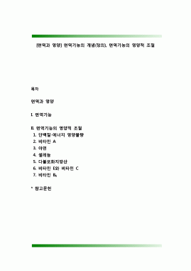 [면역과 영양] 면역기능의 개념(정의), 면역기능의 영양적 조절-1페이지