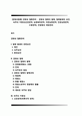 [감염성질환] 감염성 질환관리 - 감염성 질병의 발병, 질병발생의 요인, 숙주의 저항성(선천면역, 능동획득면역, 자연능동면역, 인공능동면역, 수동면역), 전염병의 예방관리-1페이지