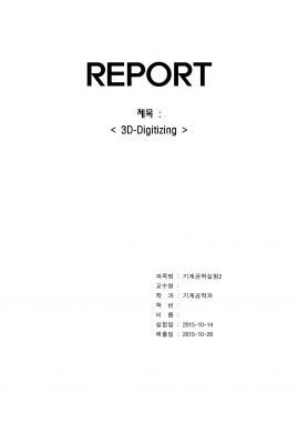 기계공학실험2 3-D Digitizer-1페이지