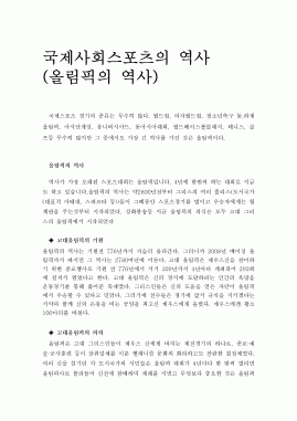 국제사회스포츠의 역사 (올림픽 역사)-1페이지